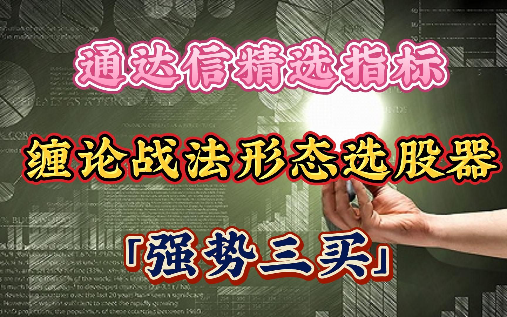 通达信精选指标:缠论「强势三买」战法形态选股器,建议收藏