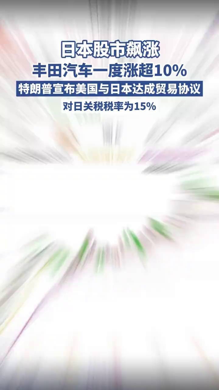 ...特朗普宣布美国与日本达成贸易协议,对日关税税率为15每日经济新闻