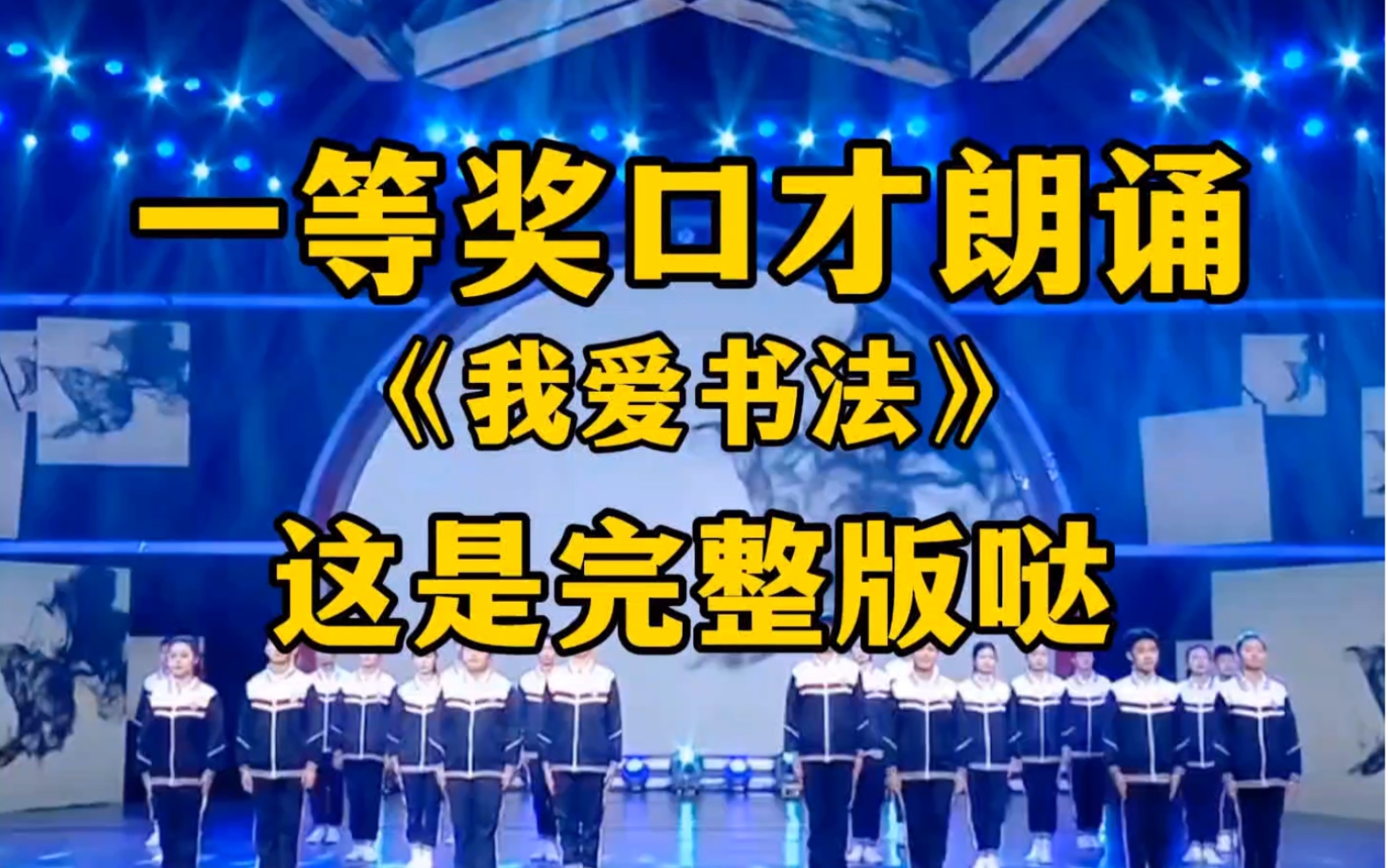 一等奖朗诵节目《我爱书法》小学生口才朗诵,热爱书法的精神!