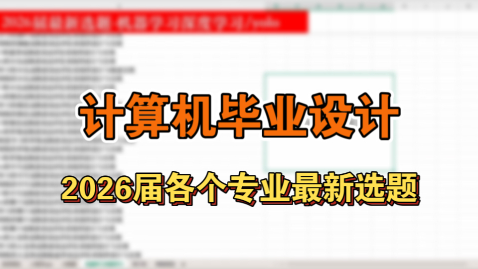 2026届计算机毕业设计各专业最新题目参考