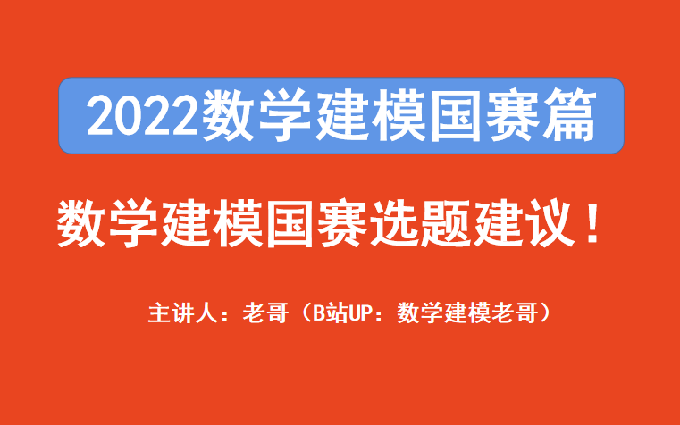 国赛千万别选A题?2022国赛选题建议!