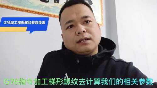 数控车床G76加工梯形螺纹的参数设置方法