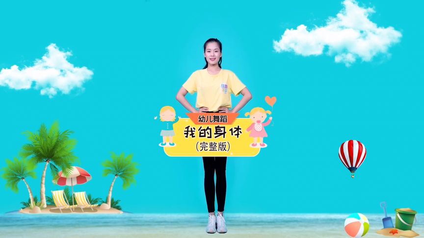 幼儿舞蹈《我的身体》一起来认识我们的身体吧