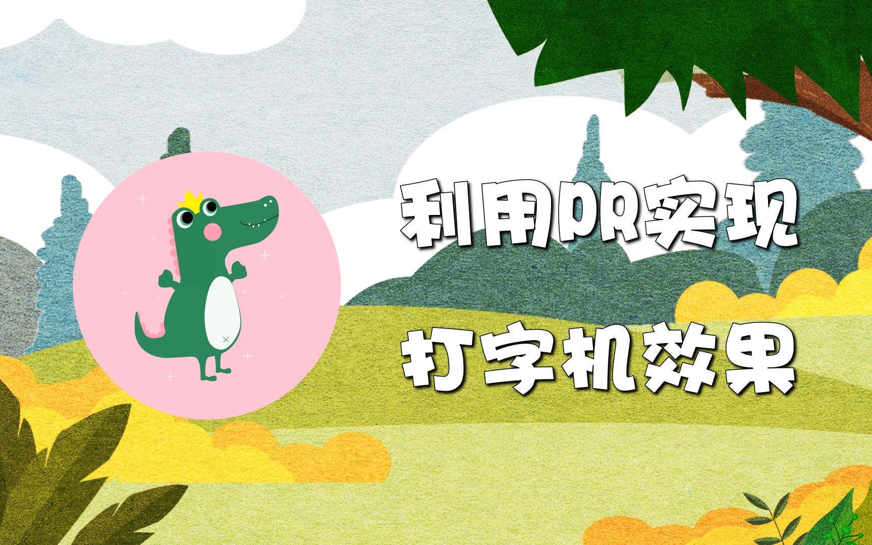 【PR教程】利用PR实现打字机效果