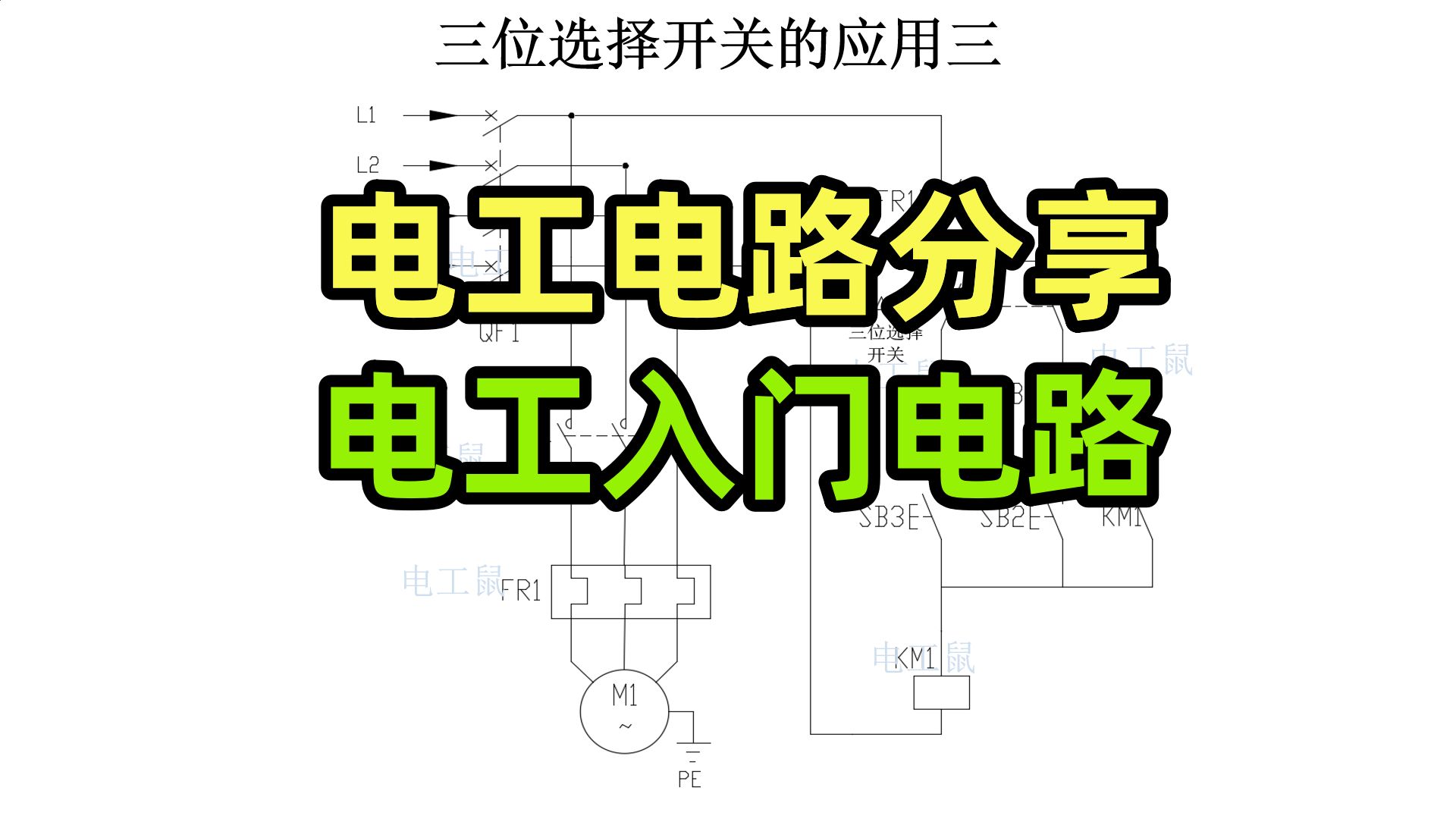 电工电路分享,电工入门电路,三位选择开关的应用,点动和连续运转