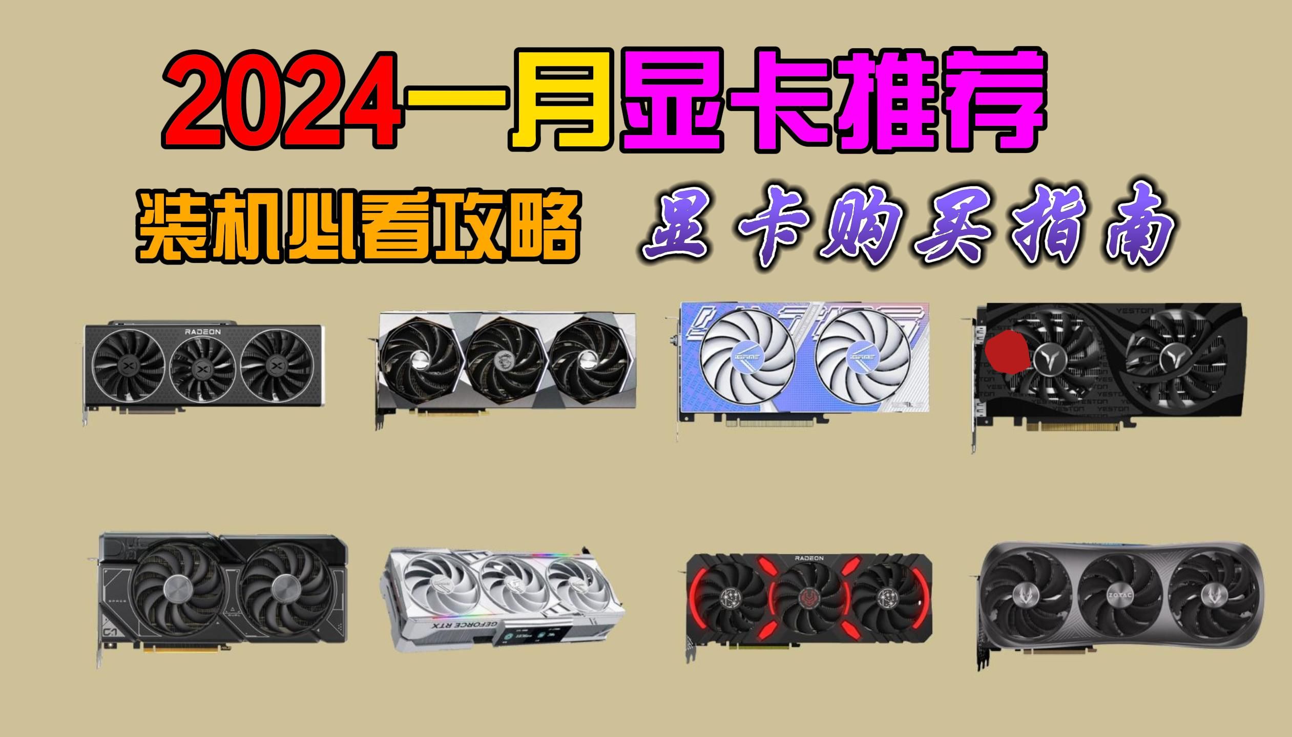 【2024一月显卡推荐】包含AMD6000系列 NVIDIA40系列 从1000-...