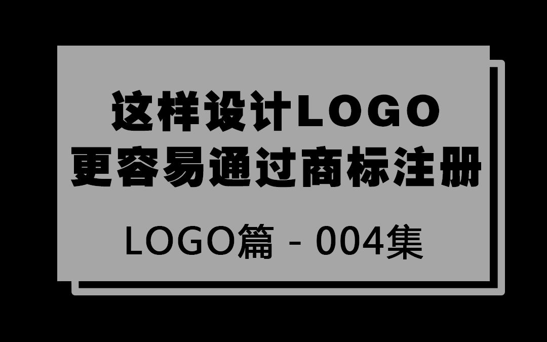 老板懂设计——这样设计LOGO更容易通过商标注册