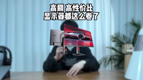 给电竞党一点小小的震撼!1000出头入手2K高刷显示器!