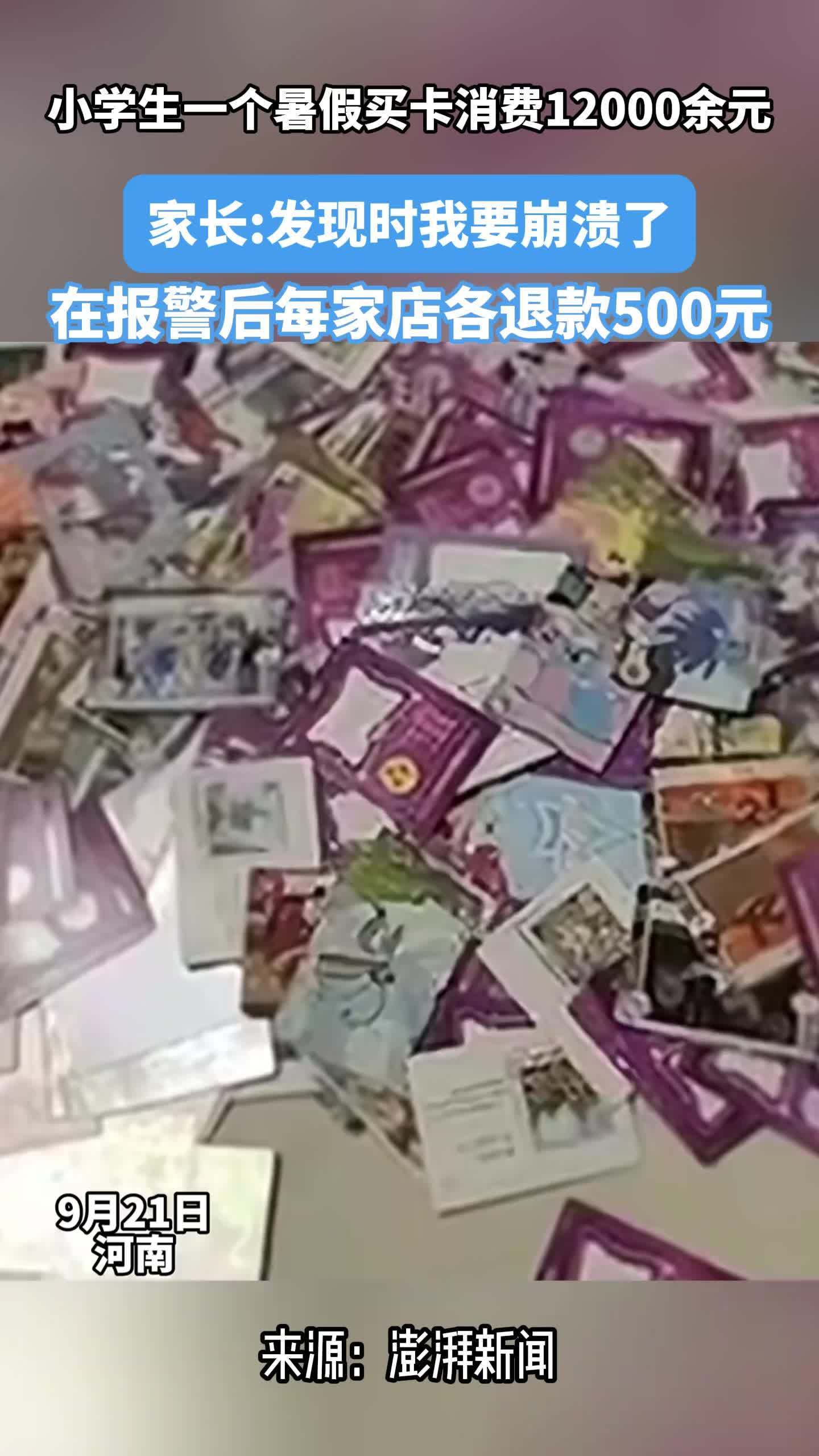 小学生一个暑假买卡消费12000余元家长发现时我要崩溃了