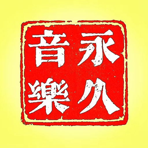 永久音乐库 