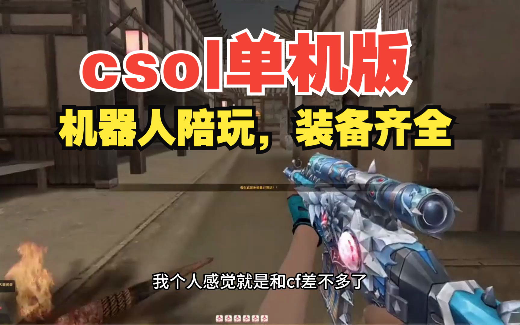 csol单机版,反恐精英ol单机版,网游单机玩的就是爽,有机器人陪玩!