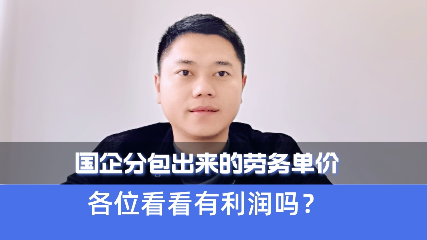 某国企分包出来的劳务单价,各位看看有利润吗?