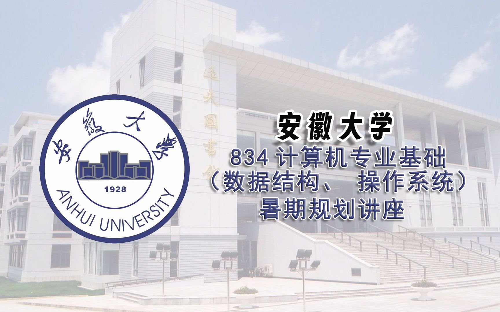 (暑期规划讲座)安徽大学834计算机专业基础