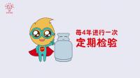 “智助博爱”——煤气瓶使用规范