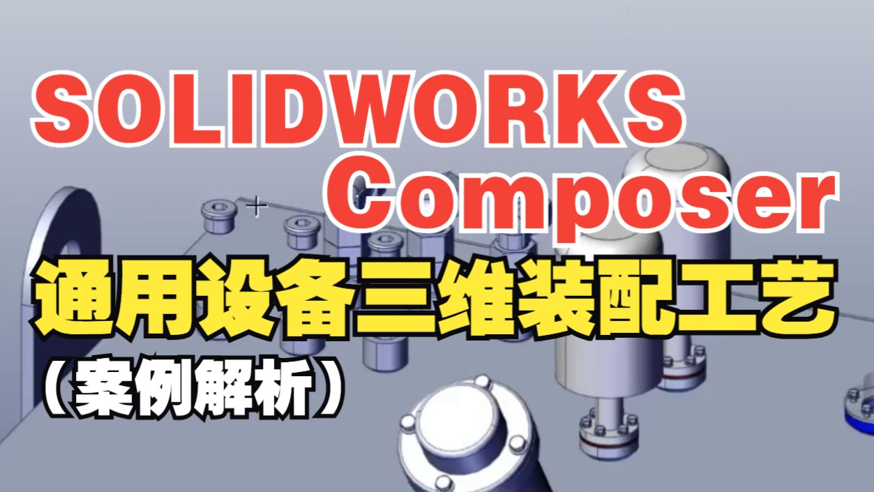 实战案例分享!SolidWorks Composer:以三维动画形式展示装配工艺,更...