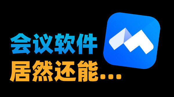 正经人,谁用腾讯会议来开会啊?