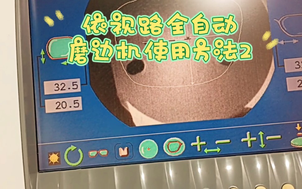 依视路全自动磨边机使用方法2