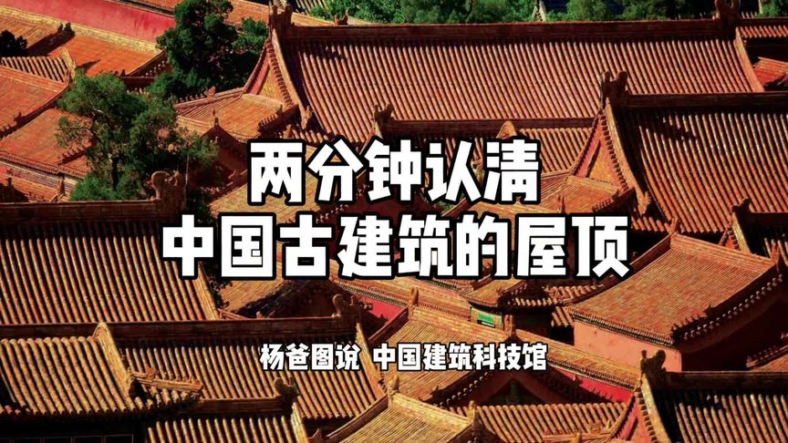 全了!两分钟认识中国古代建筑的屋顶(完整版)
