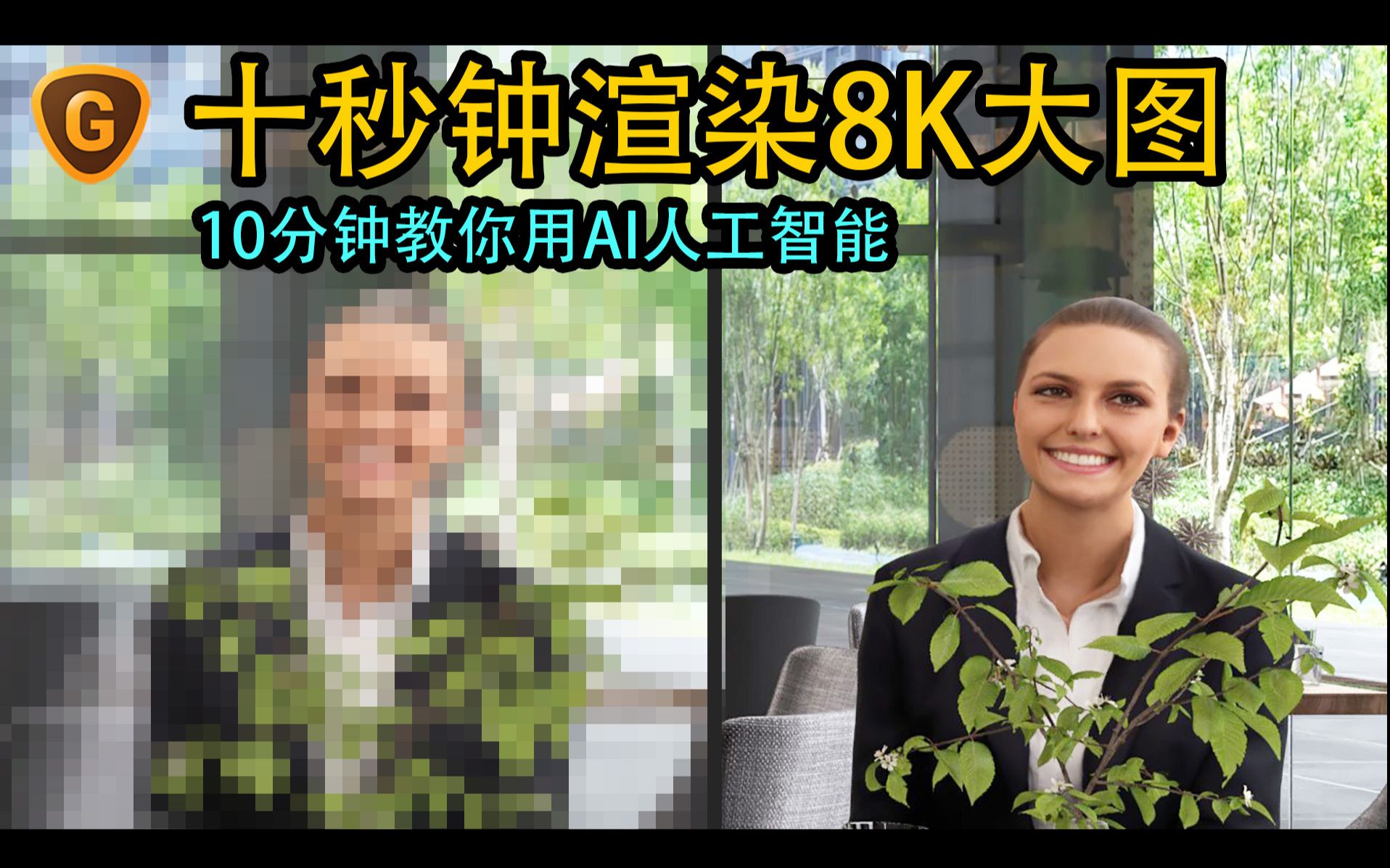 【干货】10分钟教你用AI人工智能十秒钟渲染8K大图