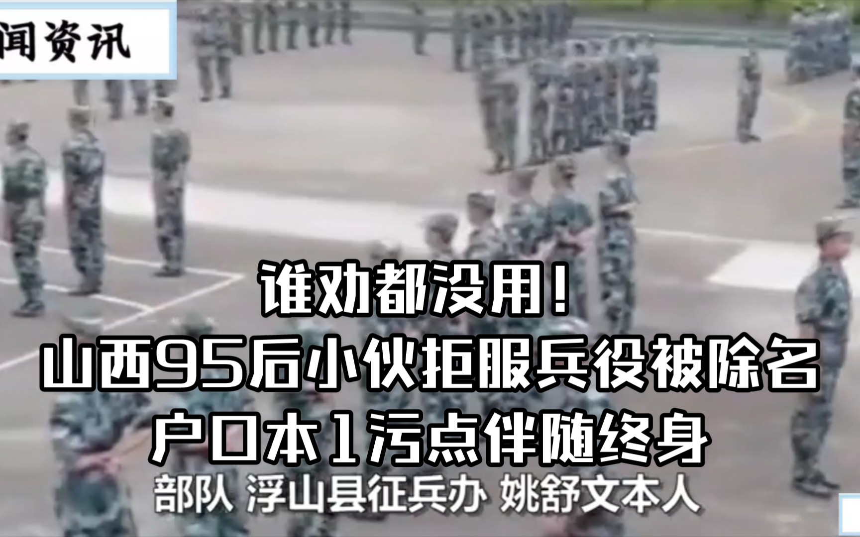 谁劝都没用!山西95后小伙拒服兵役被除名,户口本1污点伴随终身