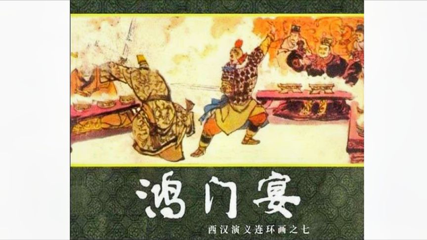 李爸爸的故事会《小人书里学历史》西汉演义7鸿门宴A