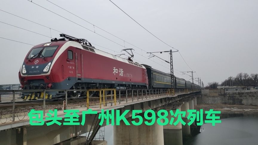 包头至广州K598次列车途经七省一市全程3112公里最低票价313.5元