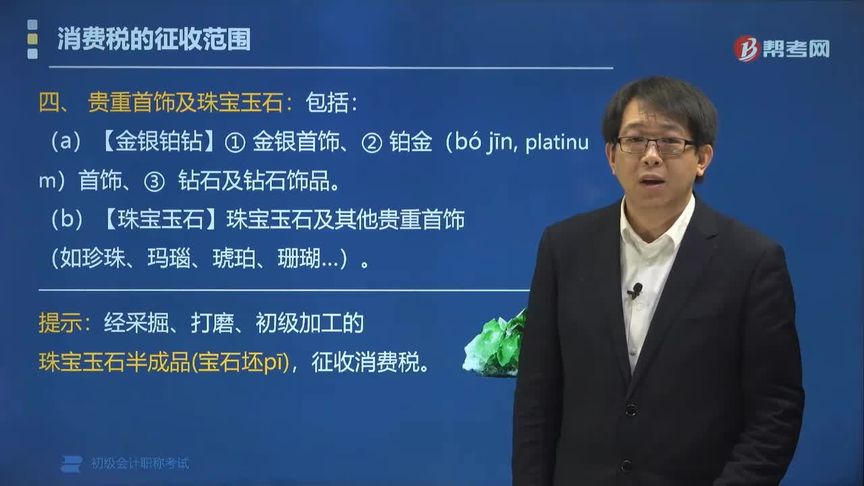 郑晓博老师带你快速掌握哪些贵重首饰、珠宝玉石需要征收消费税?