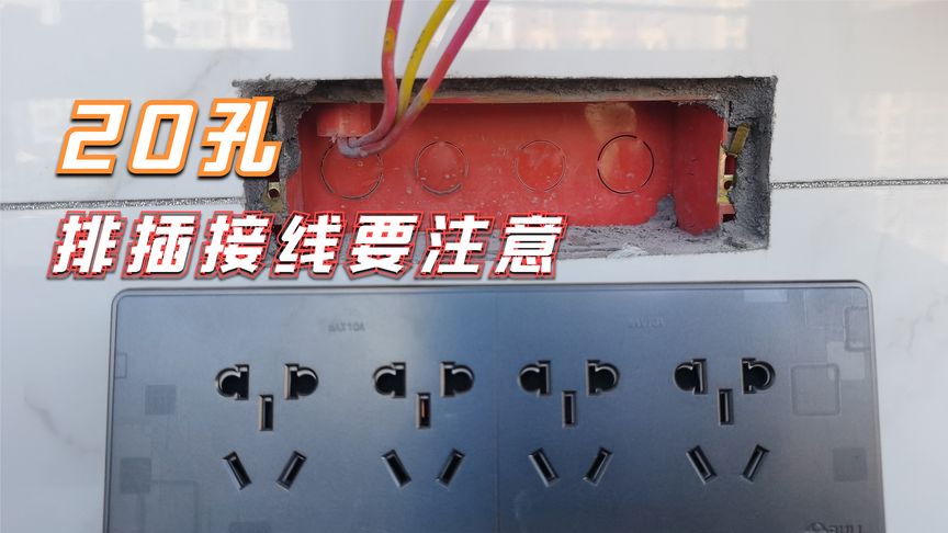 实物演示:20孔排插的接线和安装方法详解、二十孔排插可别搞混了