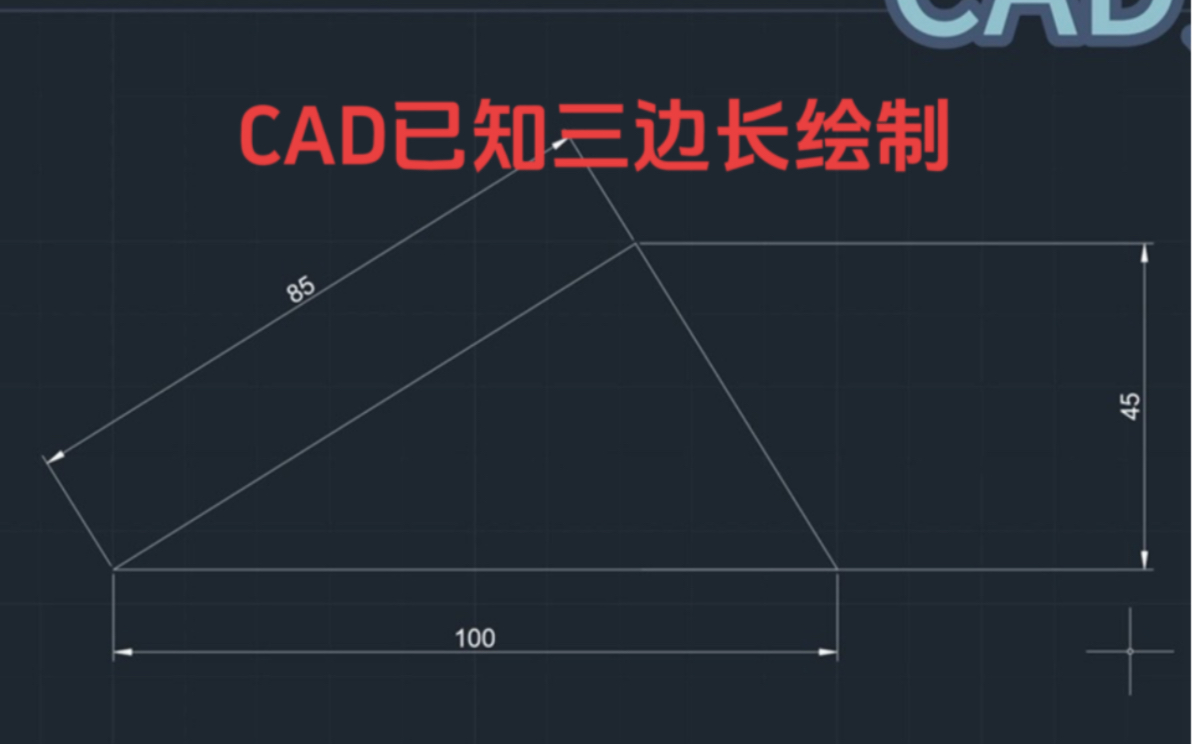 CAD基础教学 已知三边长绘制三角形