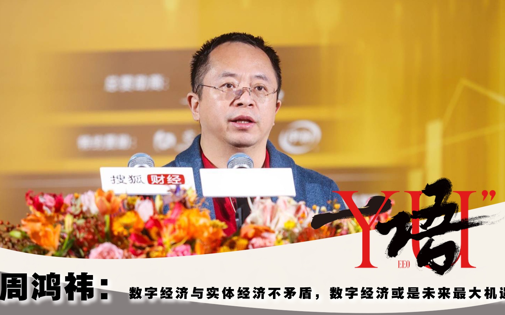 一语 | 周鸿祎:数字经济与实体经济不矛盾,数字经济或是未来最大机遇