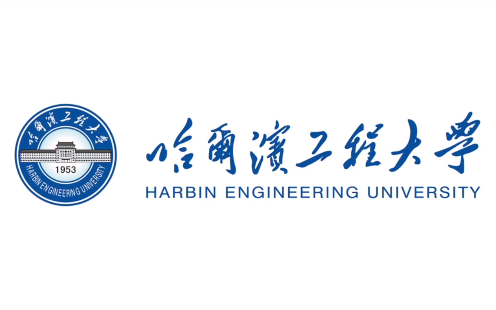 哈尔滨工程大学——哈尔滨工程大学校歌【每日一荐——校歌代/校歌...