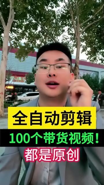 全自动剪辑100个带货视频!都是原创 #线上超市 #视频带货 #智能生成 ...