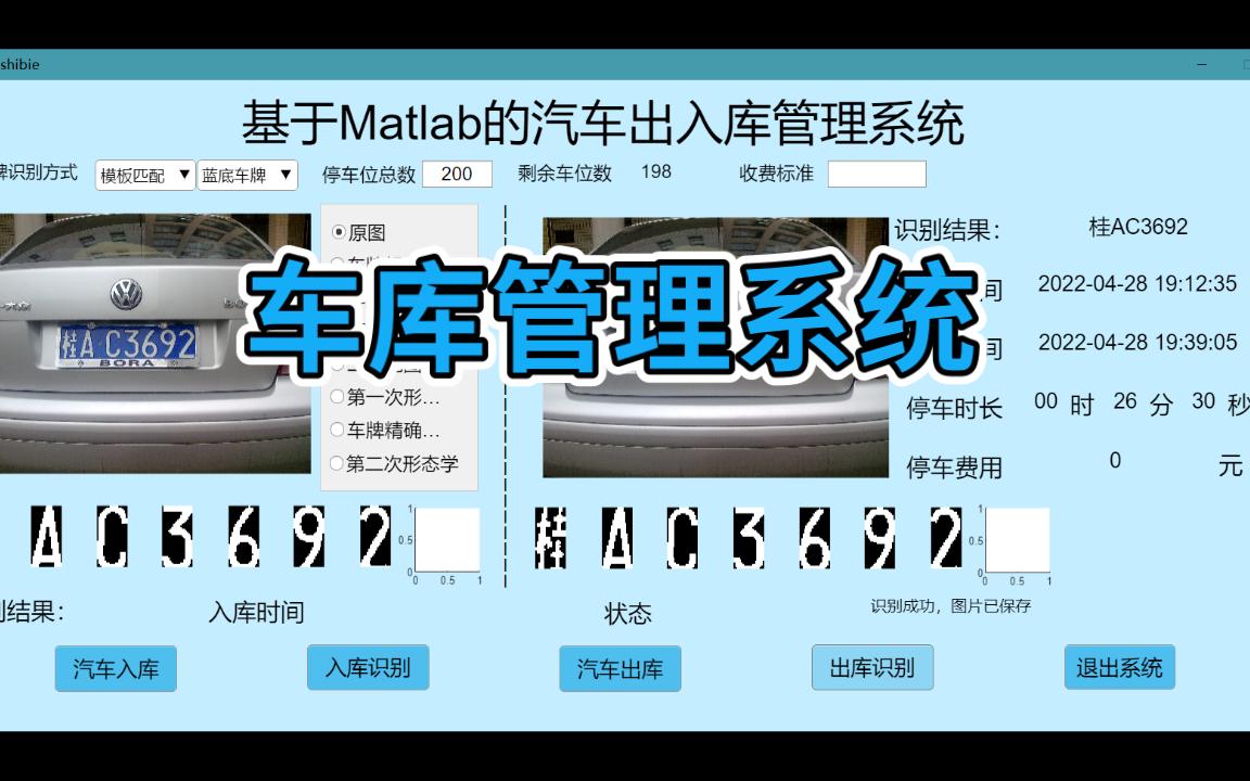 Matlab车库管理系统