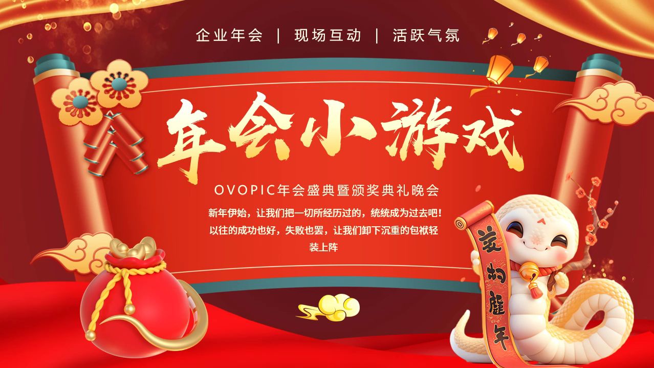 红色中国风蛇年企业年会小游戏PPT课件模板