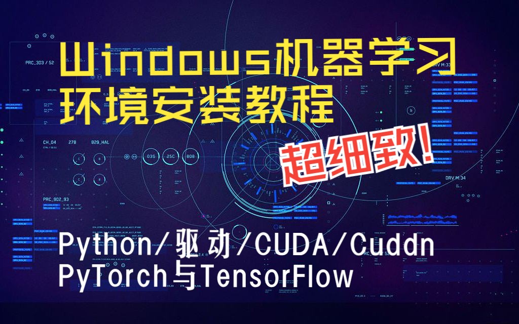 ...的Windows系统机器学习环境安装教程(包括Python、驱动、CUDA、 ...
