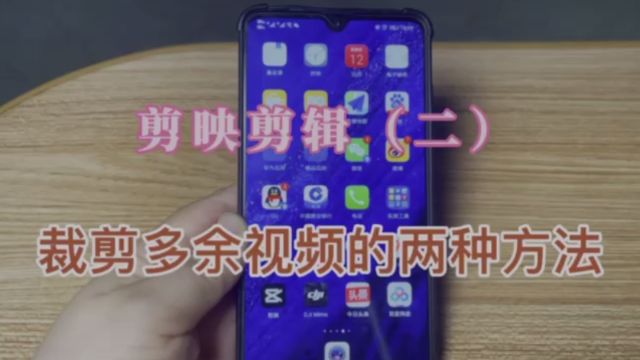 新手学剪映:裁剪多余视频两种方法。每天5分钟掌握一个剪辑技巧