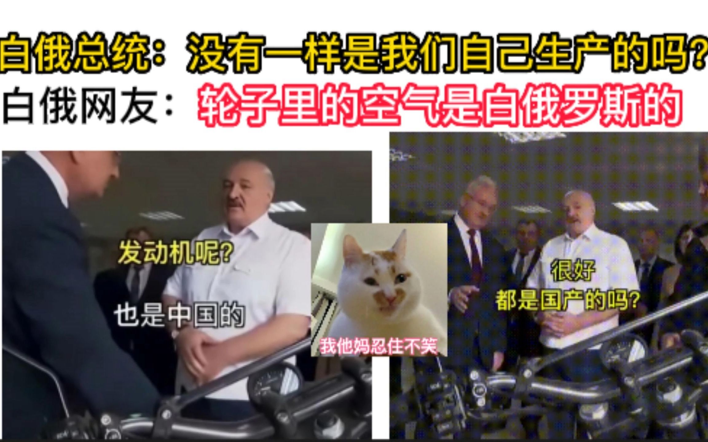 白俄总统:没有一样是我们自己生产的吗?白俄网友:轮子里的空气是白...