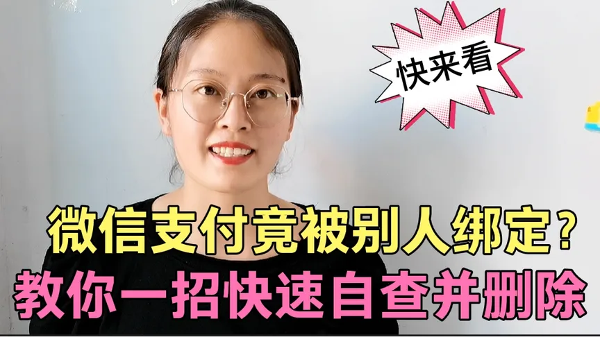 查一下你的微信有没有被别人绑定?教你快速自查清除,提高安全性