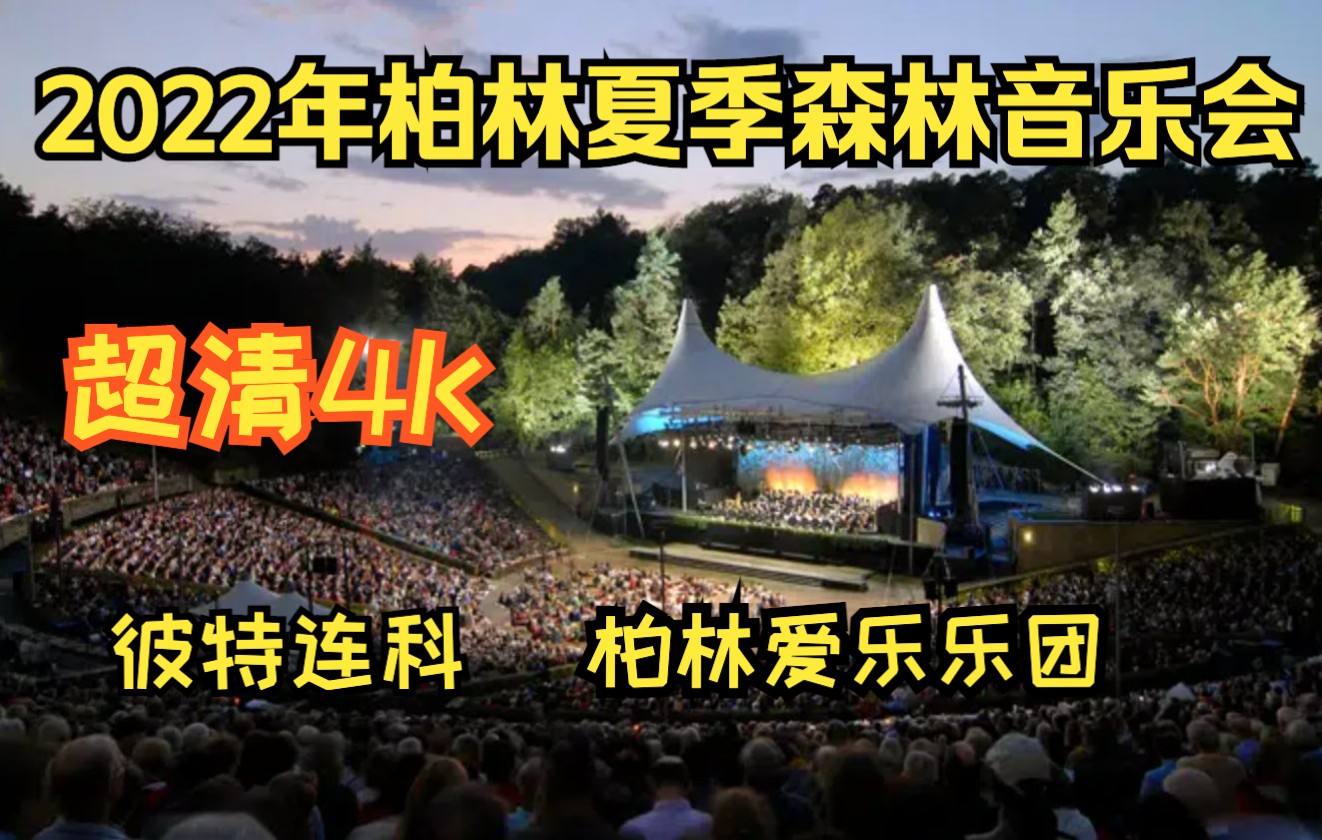 【超清4K】2022年柏林夏季森林音乐会 - 柏林爱乐乐团 (指挥 彼特连科...