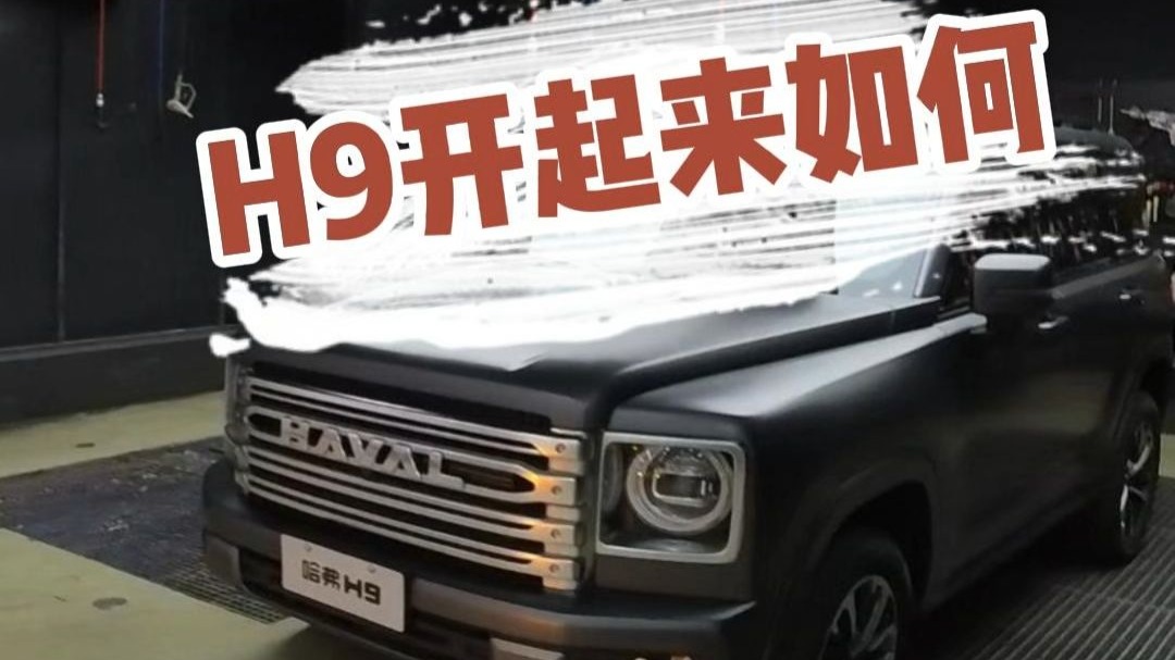 新哈弗H9开起来咋样呢?