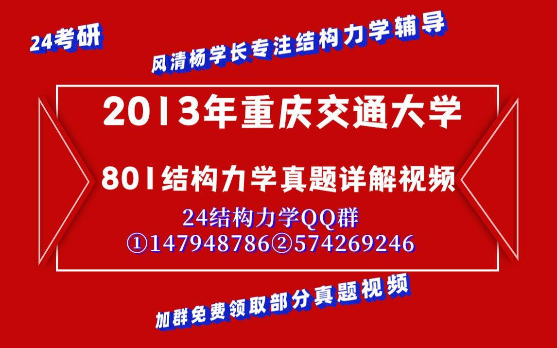 ...2013年重庆交通大学801结构力学考研真题详细讲解视频//土木工程/...