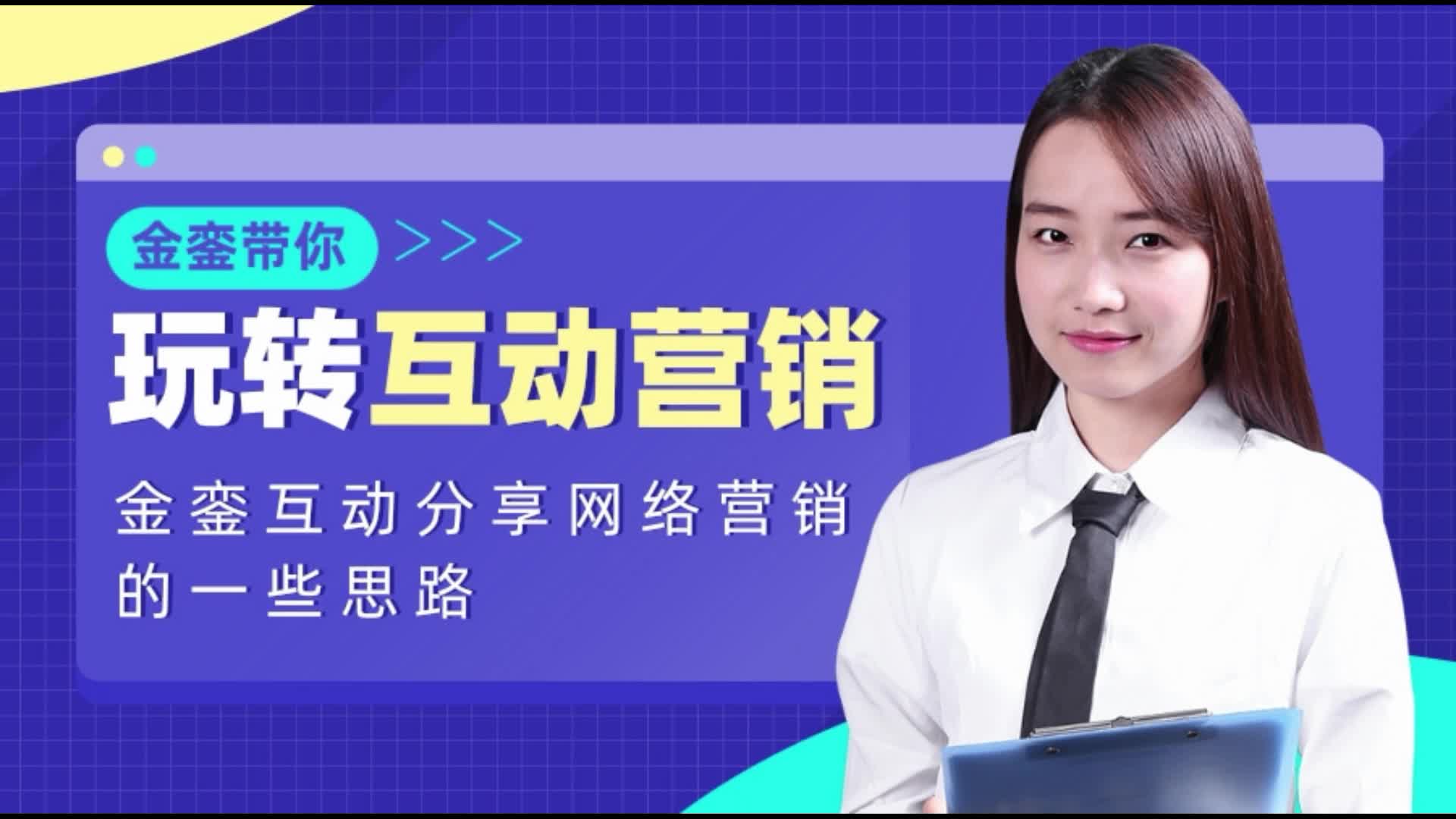 金銮互动分享网络营销的一些思路