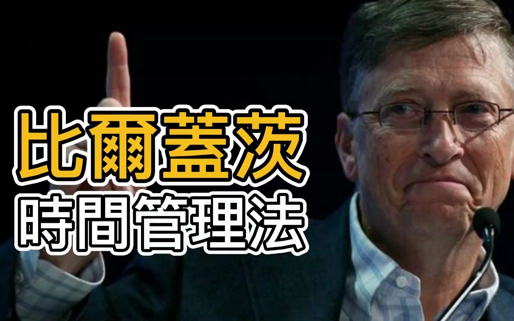 比尔盖茨的时间管理法:找回失去的时间!以秒计算时间!
