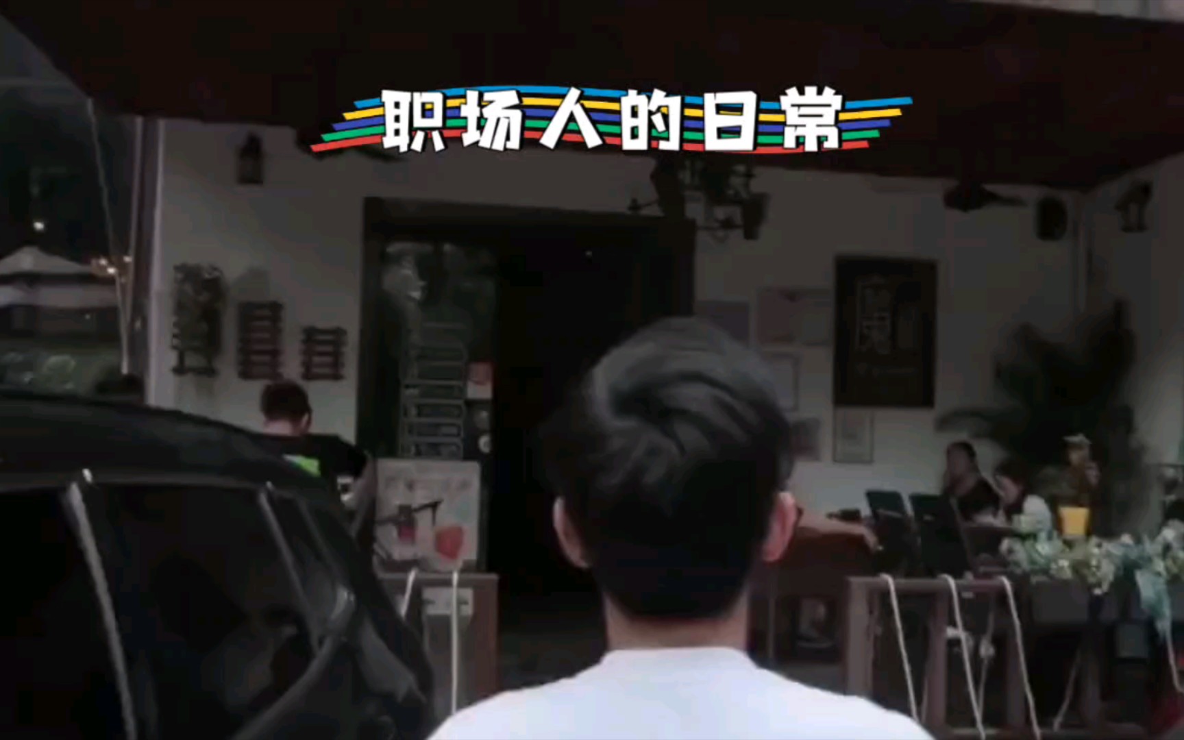 职场人的日常用第一视角感受30个职业的工作体验.