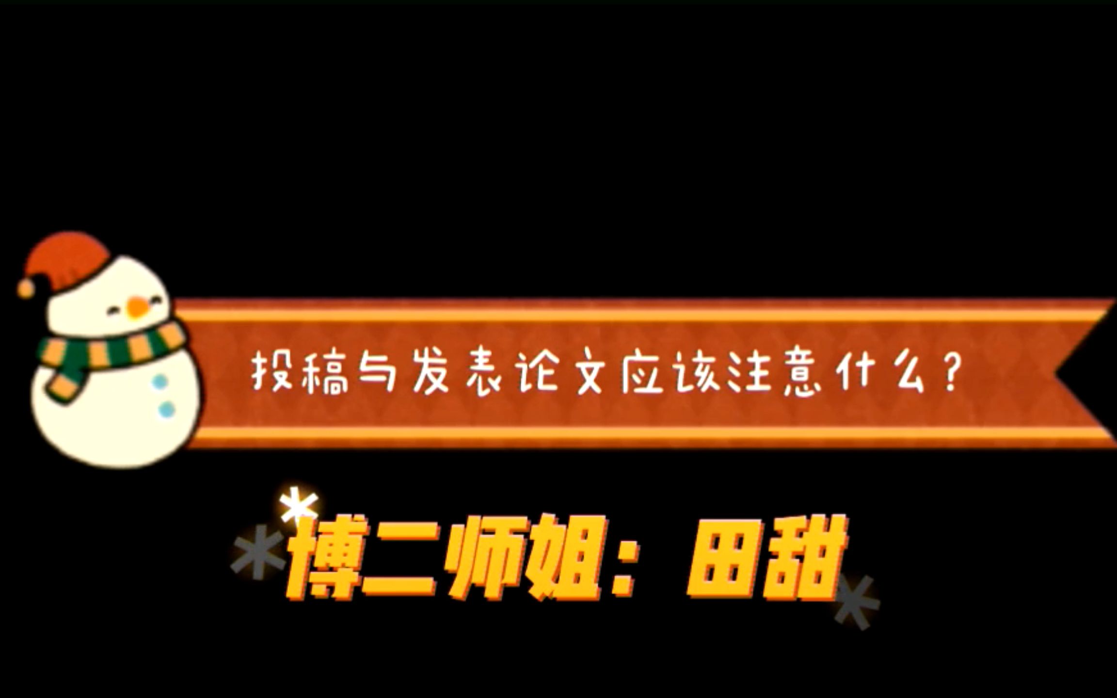 论文投稿与发表2:中南大学优秀博士生分享的论文投稿与发表经验