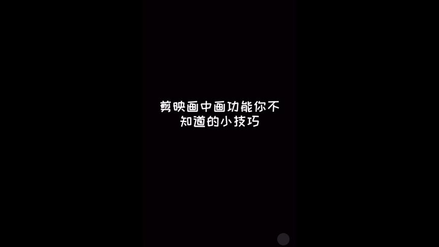 剪映画中画你不知道的小技巧