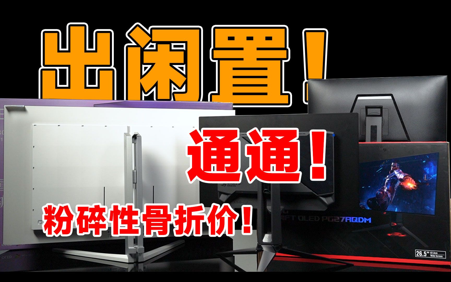 机会不多!速来了!3W闲置显示器粉粹性骨折价出售 谁会是天空中最靓...