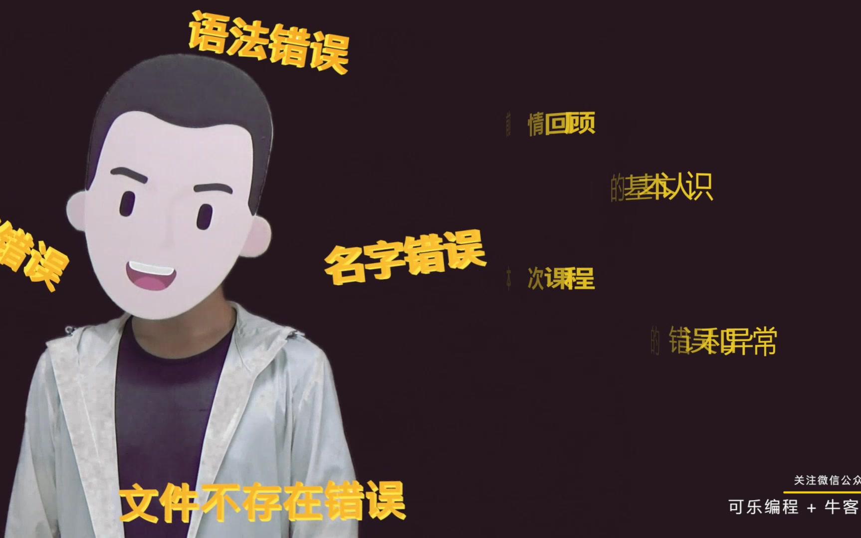 【可乐编程】第27期 0基础学Python之二十四:异常处理(上)