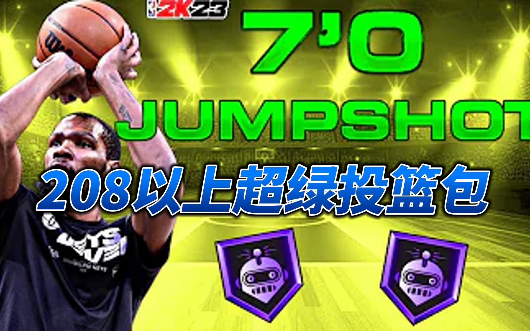 NBA2k23大个儿超绿投篮包,像杜兰特一样投篮