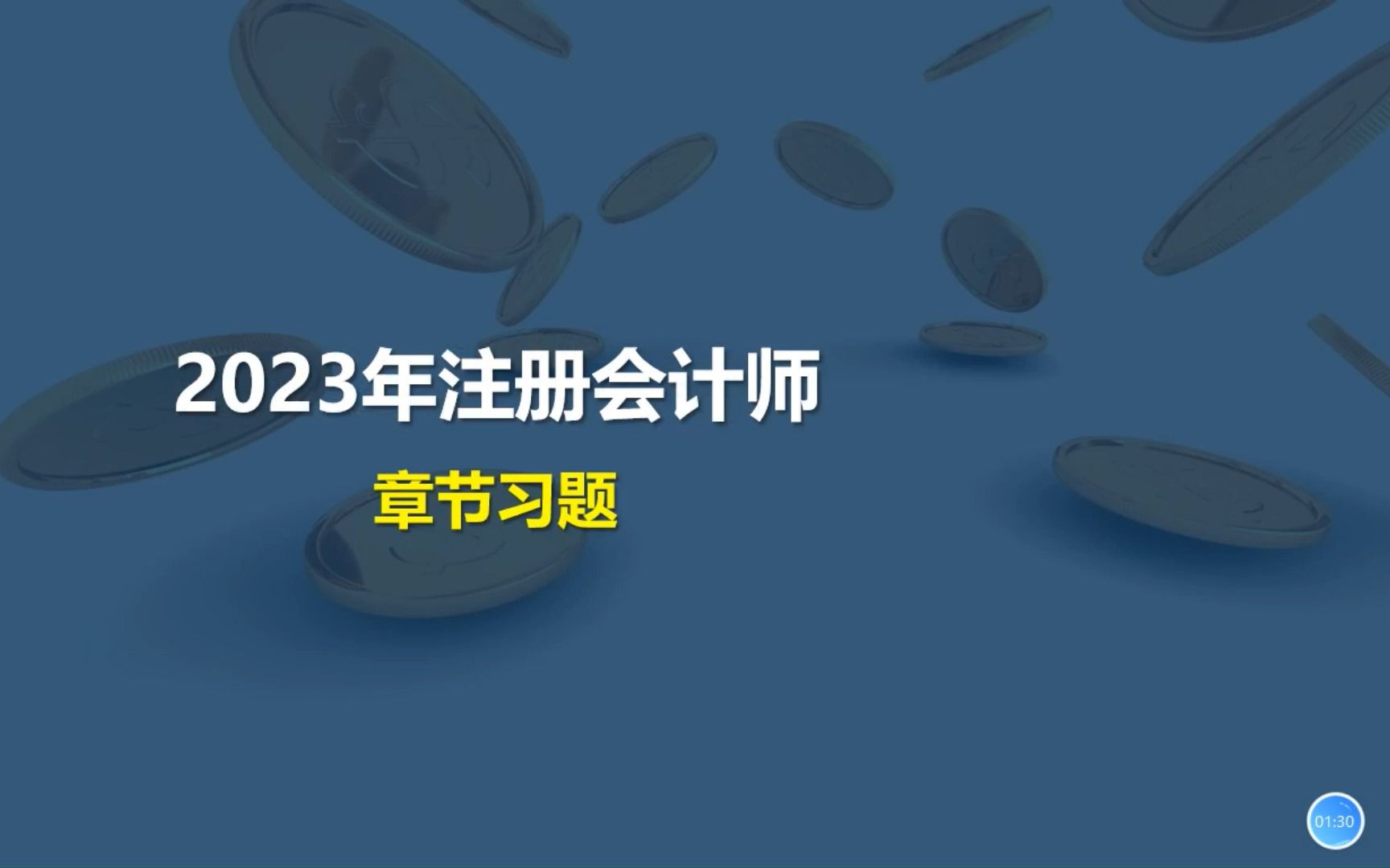 2023年注册会计师会计章节习题